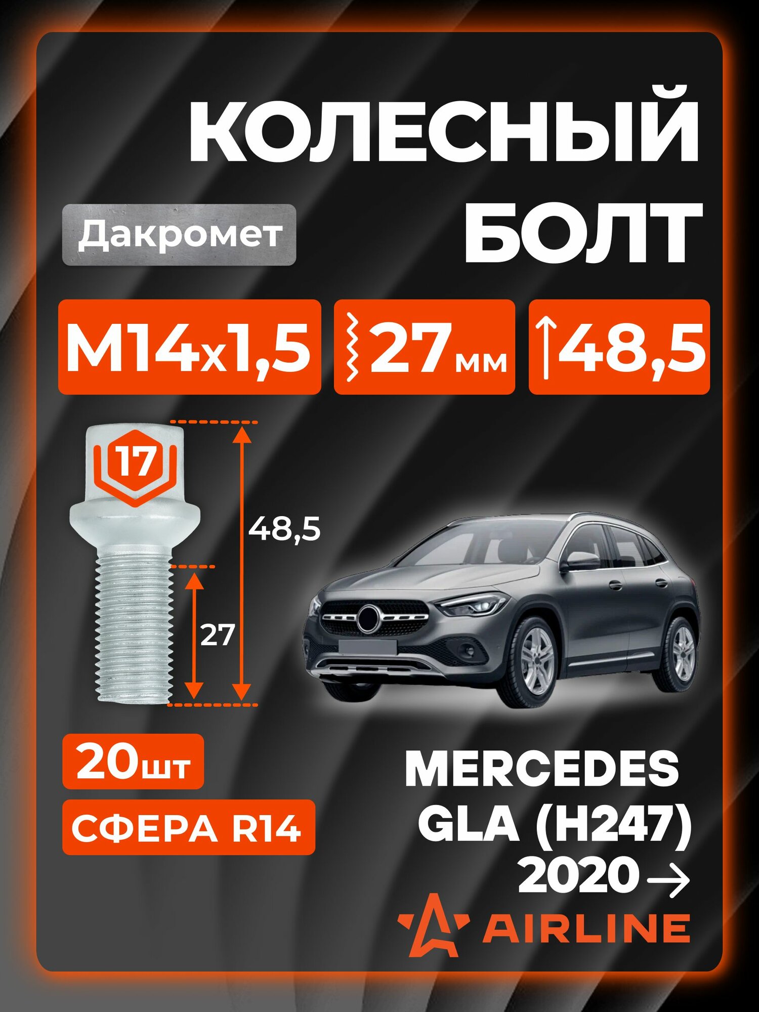 Болт колесный M14x1,5x27x48,5, сфера R14, ключ 17, дакромет, 20 шт для а/м Mercedes/Infiniti AIRLINE ABLT310