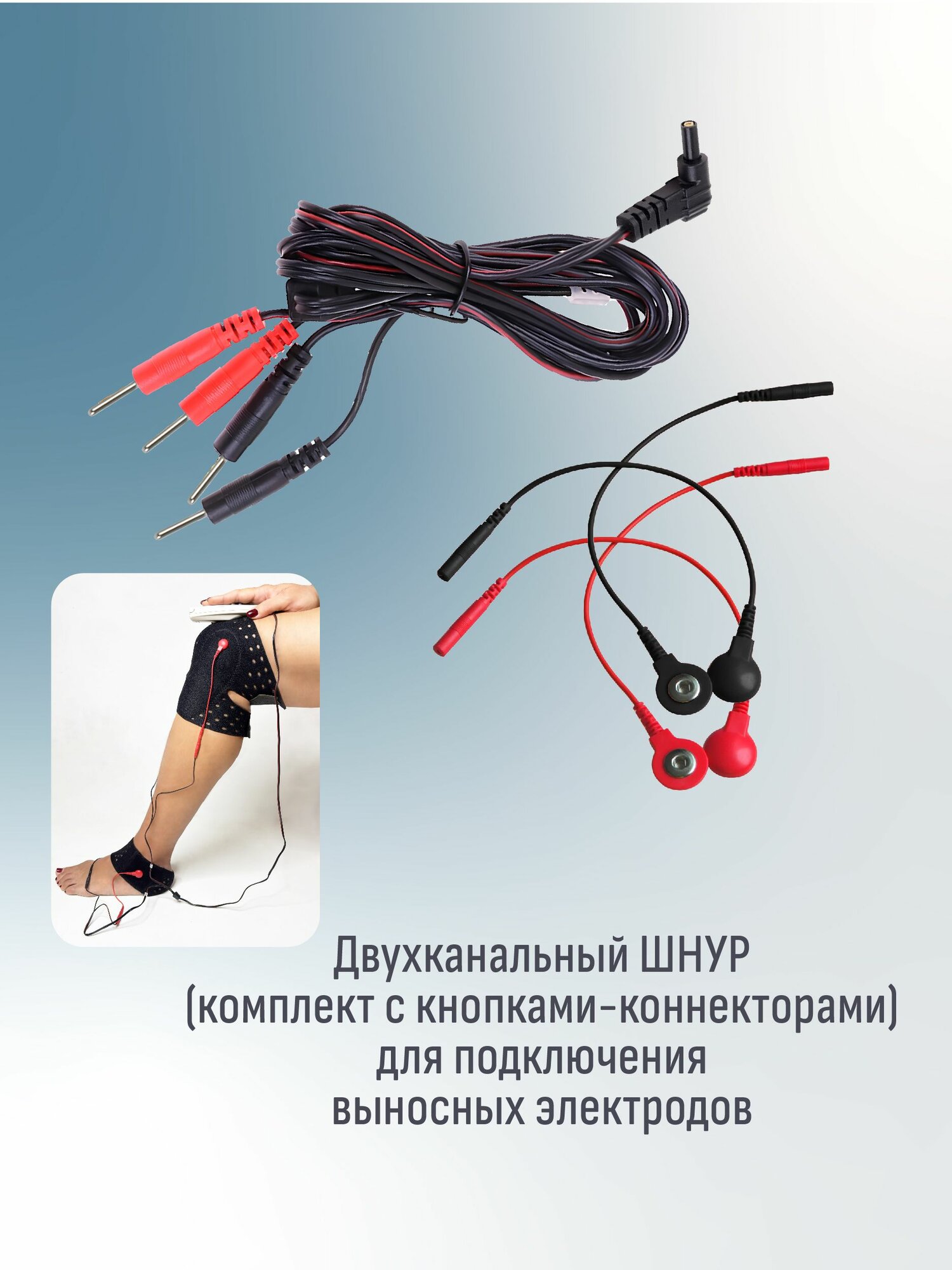 Шнур для подключения выносных электродов к аппаратам физиотерапии, 4 контакта . Защищенный штекер 2.35мм -4 штекера 2мм. Комплект с кнопками-коннекторами диаметром 10мм.