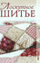 Лоскутное шитье