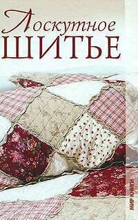 Лоскутное шитье