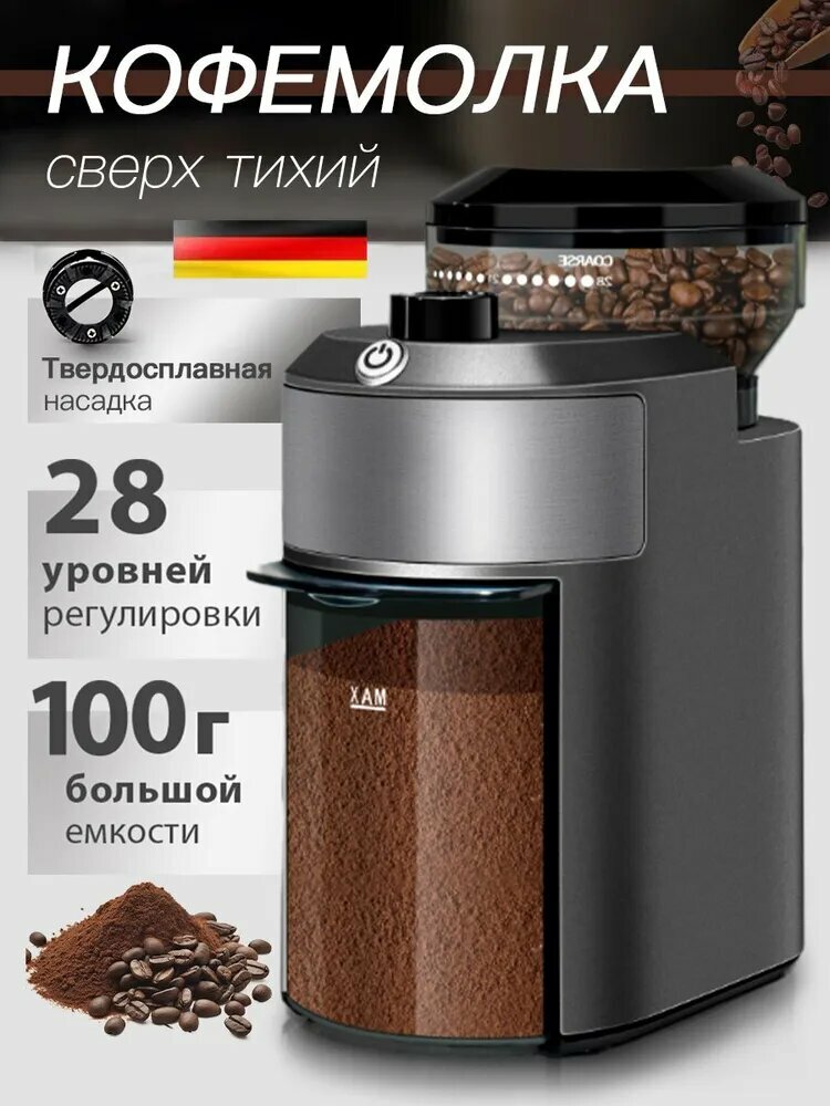 Электрическая кофемолка с плоскими жерновами, Сверхтихая, Помол за 30 секунд.