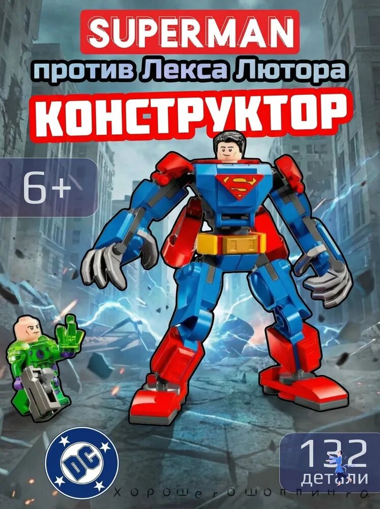 Конструктор Супермен против Лекса Лютора 132 детали для мальчиков 6+