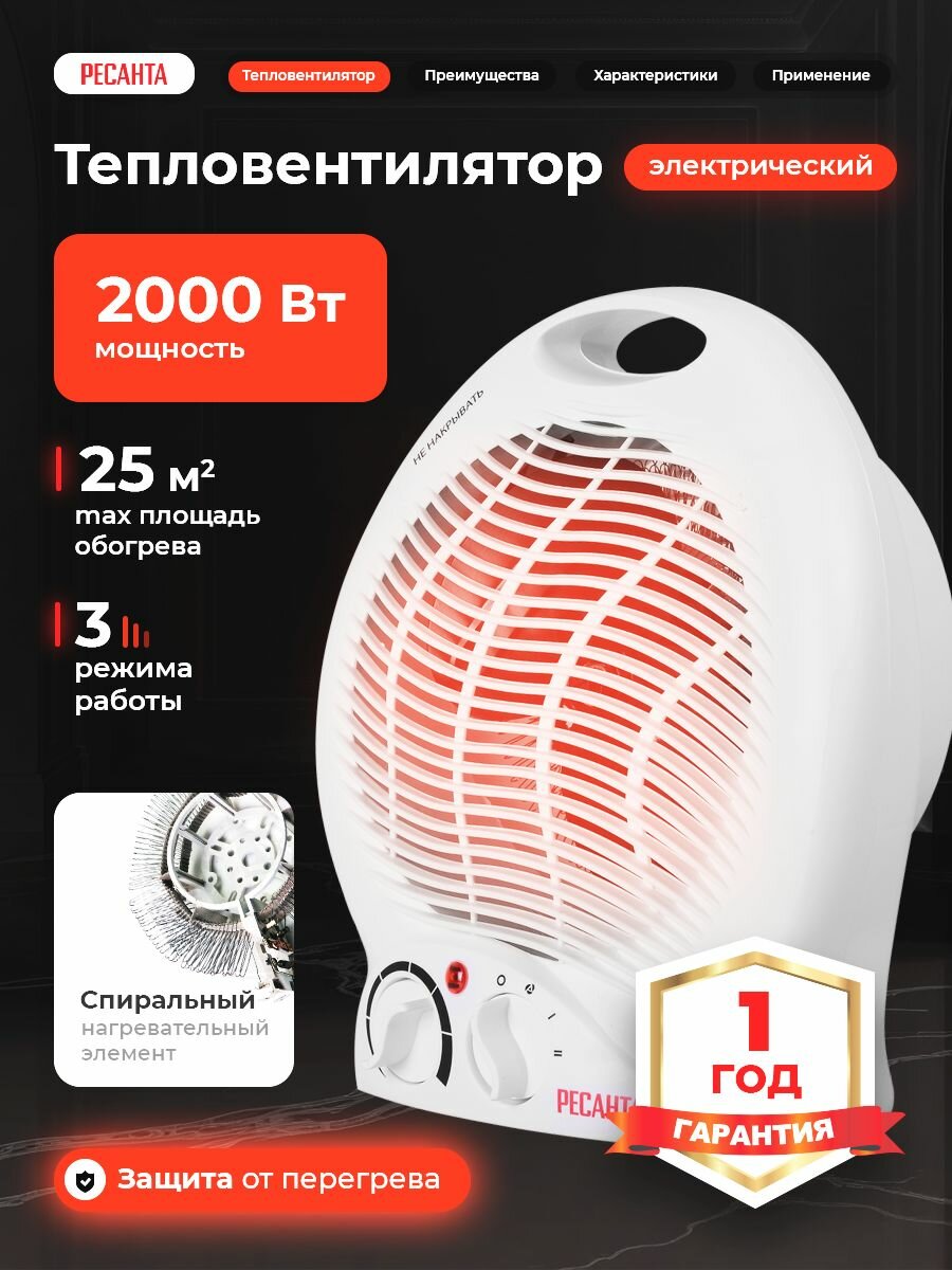 Тепловентилятор 2000Вт Ресанта с термостатом и режим вентилятора ( 3 режима: 2 нагрева + 1 вентилятор ) ТВС-2