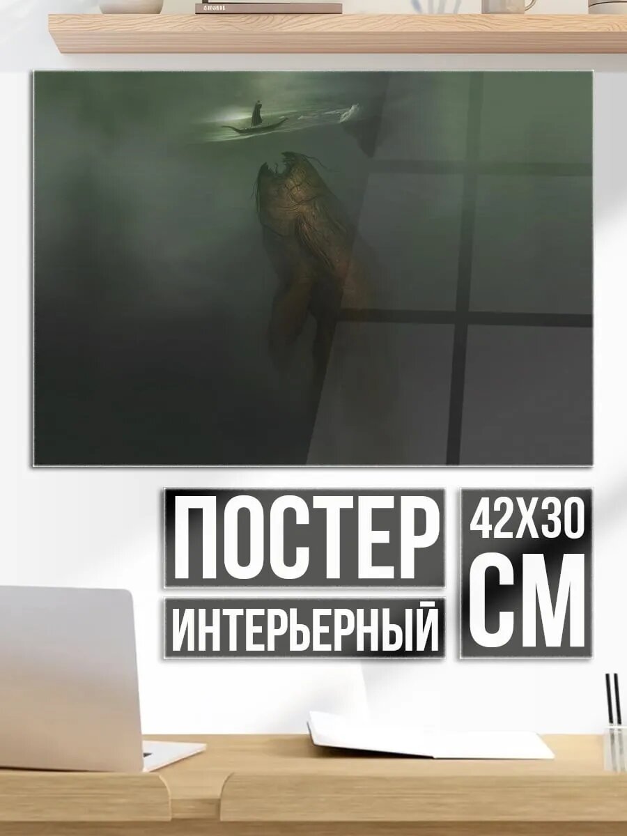 Плакат постер морское чудовище туман