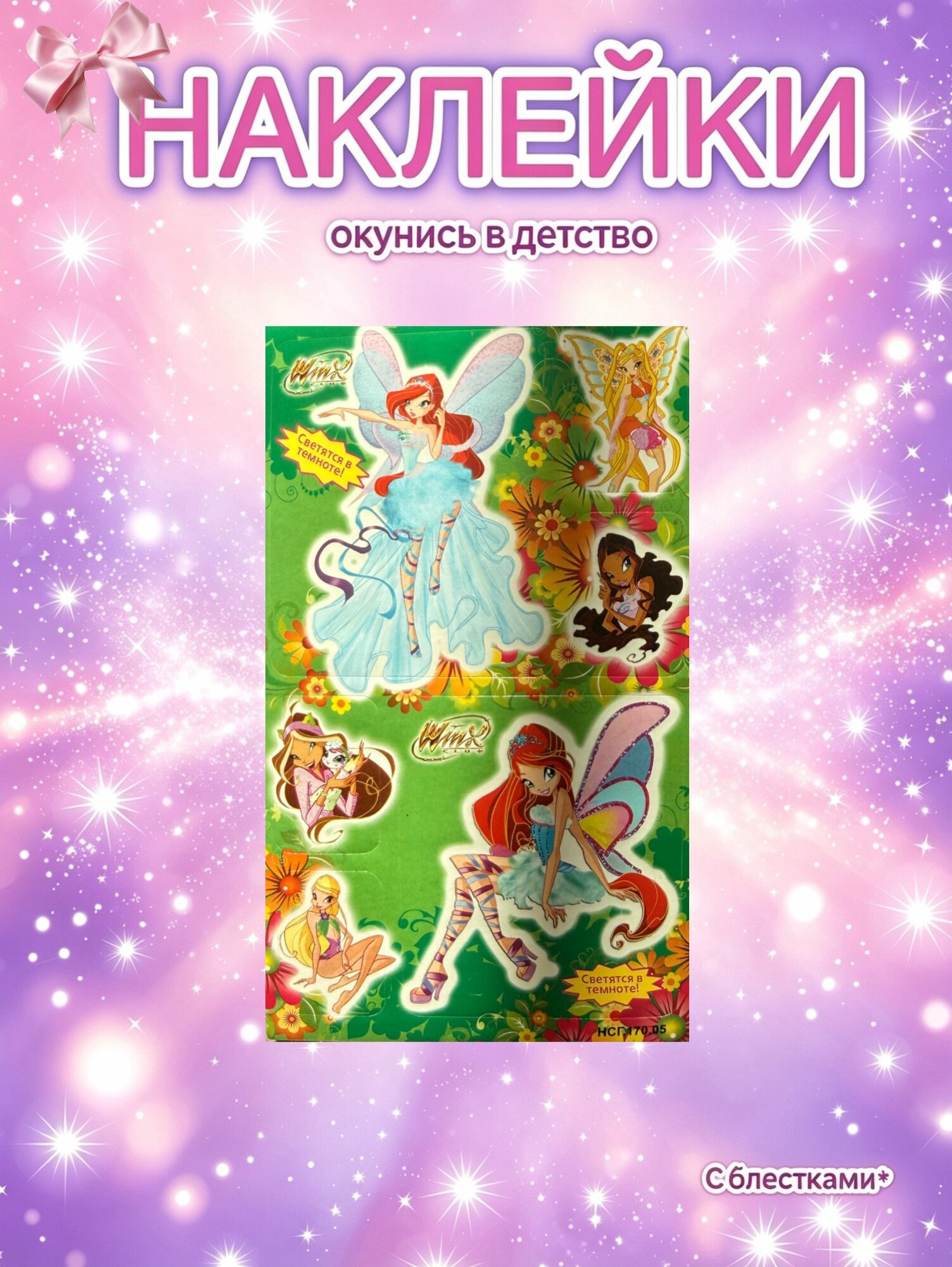 Наклейки winx с блестками, #20