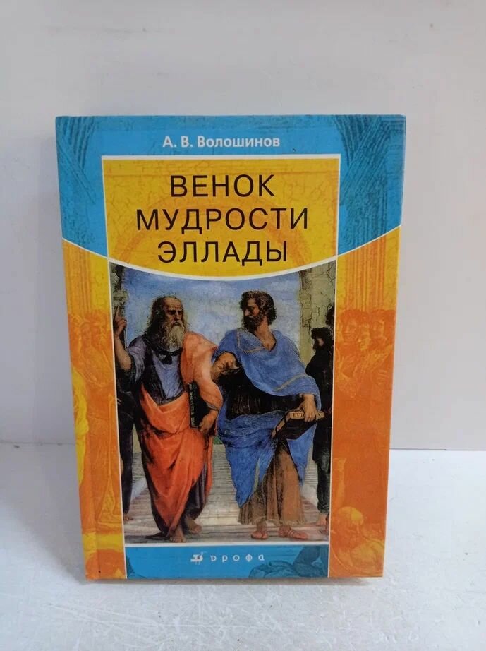 Венок мудрости Эллады