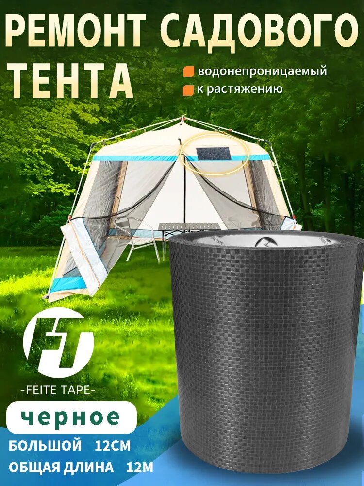 FEITE TAPE Садовый тент,12х1000