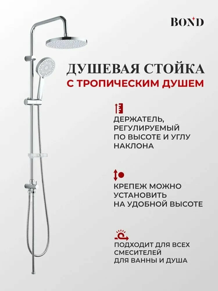 Душевая стойка BOND Круг B01-8800 хром, глянцевая, душевая система с тропическим душем, без смесителя, нержавеющая сталь