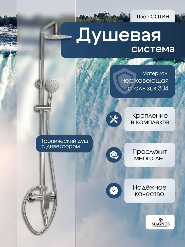 Магнус Душевой комплект: смеситель c коротким изливом, душевая стойка и тропический душ, цвет сатин.