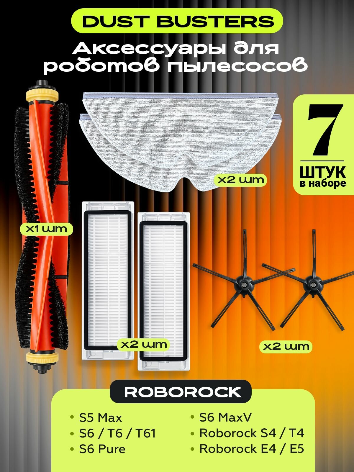 Фильтр и щетки для Roborock S5 Max, S6, S6 MaxV, S6 Pure, E4, Е5 для робота пылесоса Роборок