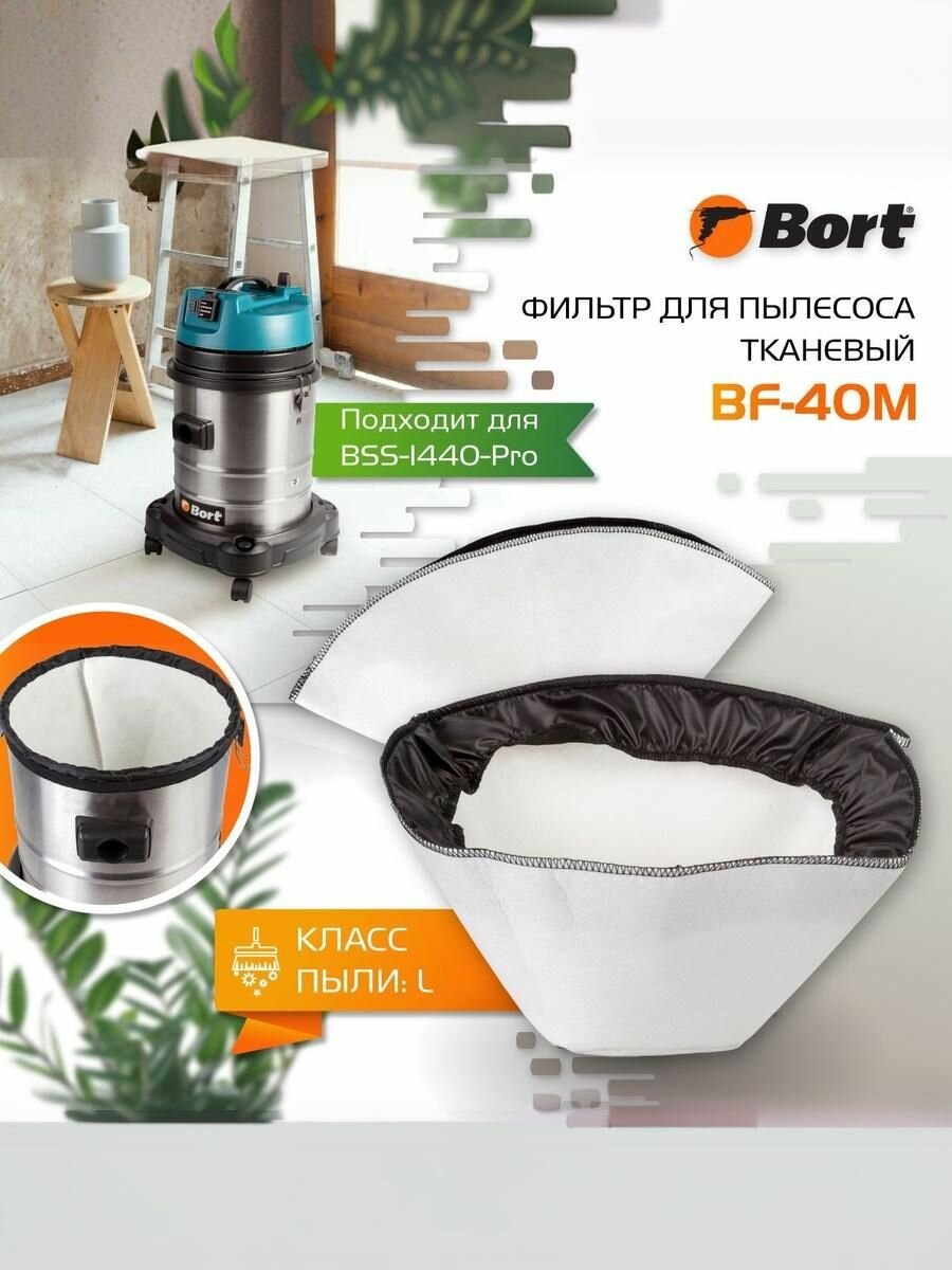 BORT BF-40M Фильтр для пылесоса тканевый