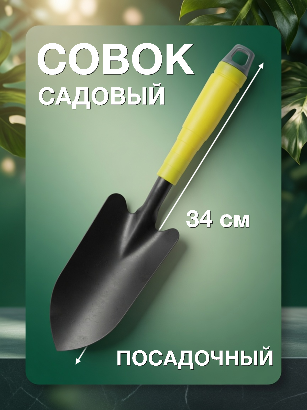 Совок посадочный "Гарден" 34 см, пластиковая ручка, ДоброСад