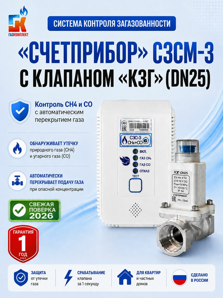 Сигнализатор загазованности СЗСМ-3 CH4+CO с клапаном КЗГ-DN25 G1-B, датчик утечки газа и угарного газа, система контроля загазованности Счетприбор