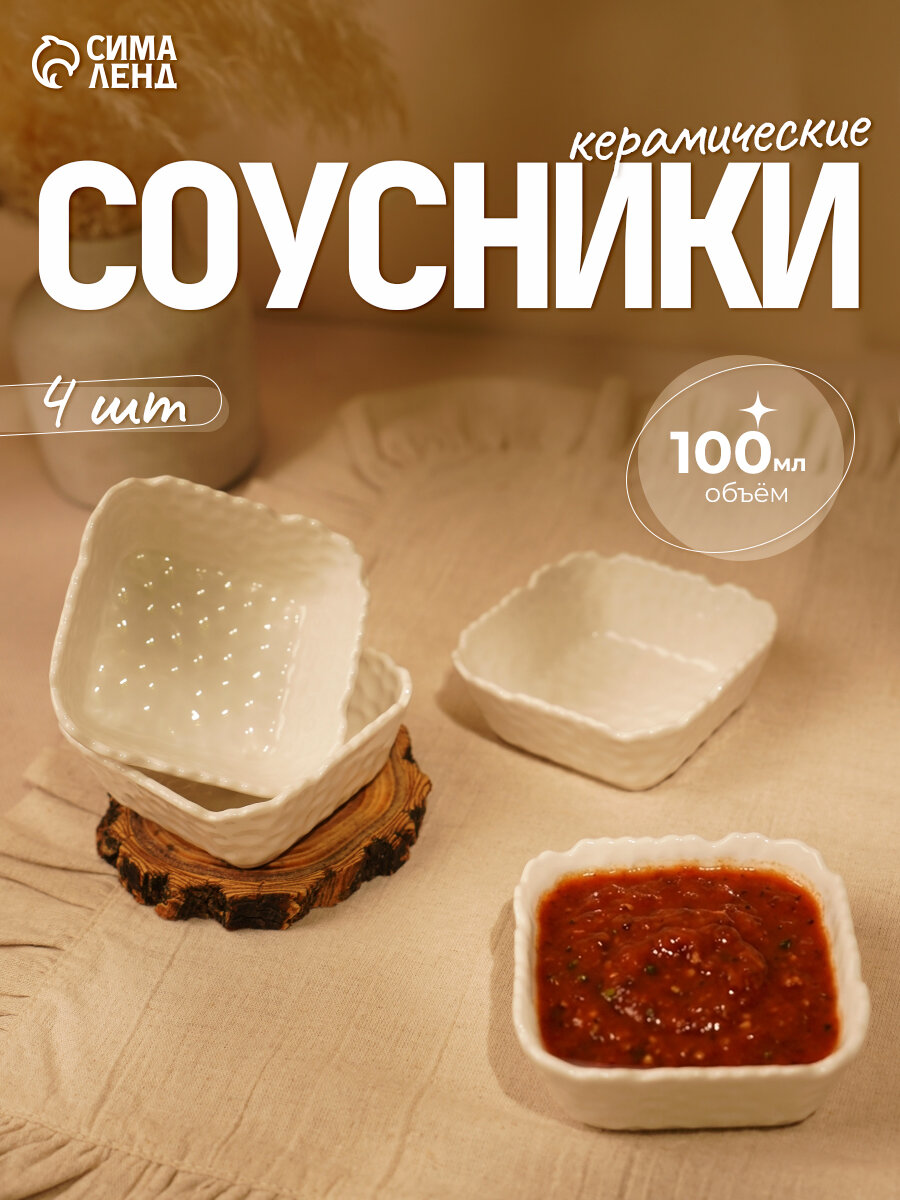 Соусники «Воздушность», набор 4 шт, 100 мл, керамика, цвет белый