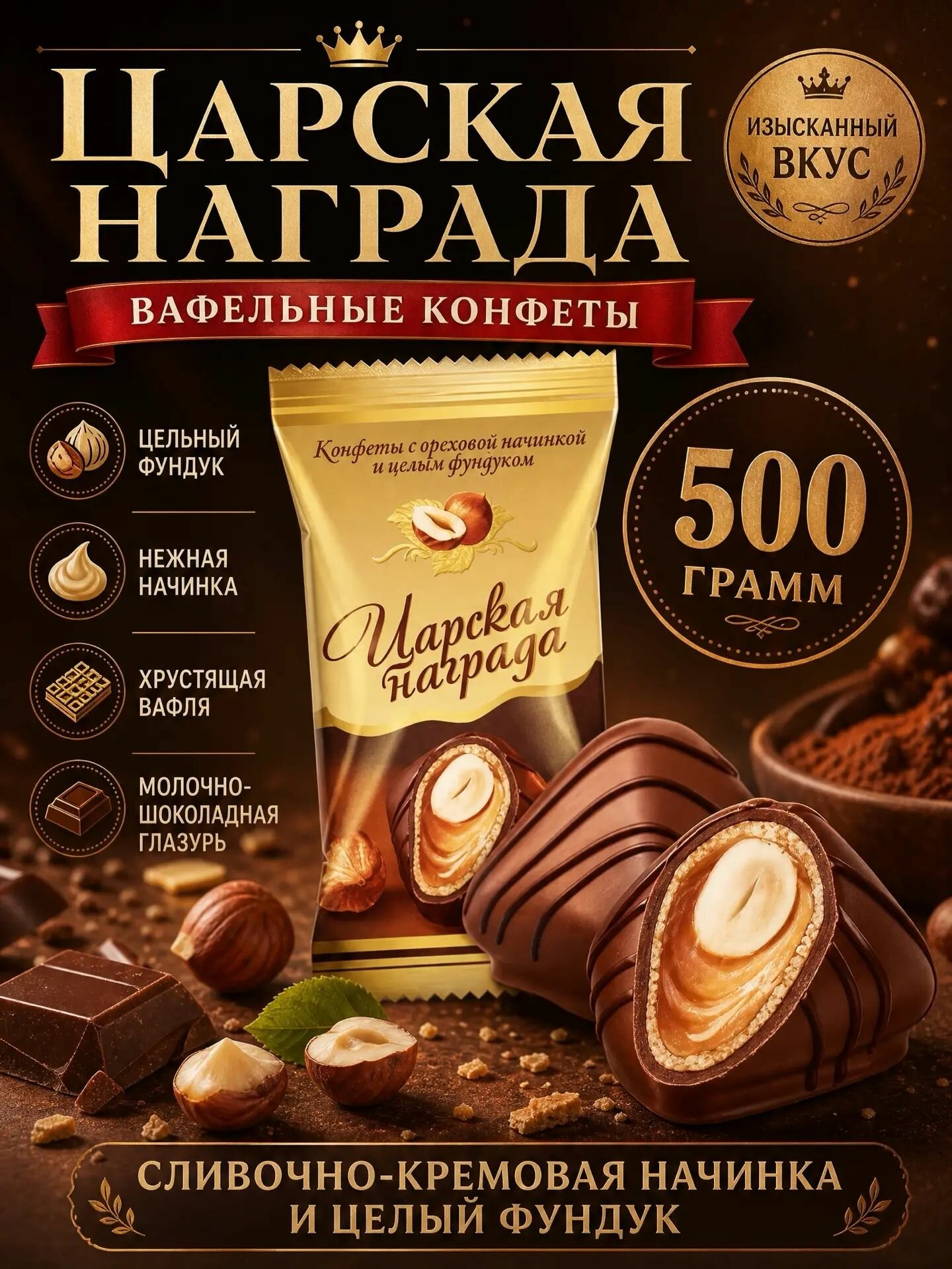 Конфеты Царская награда, 500грамм