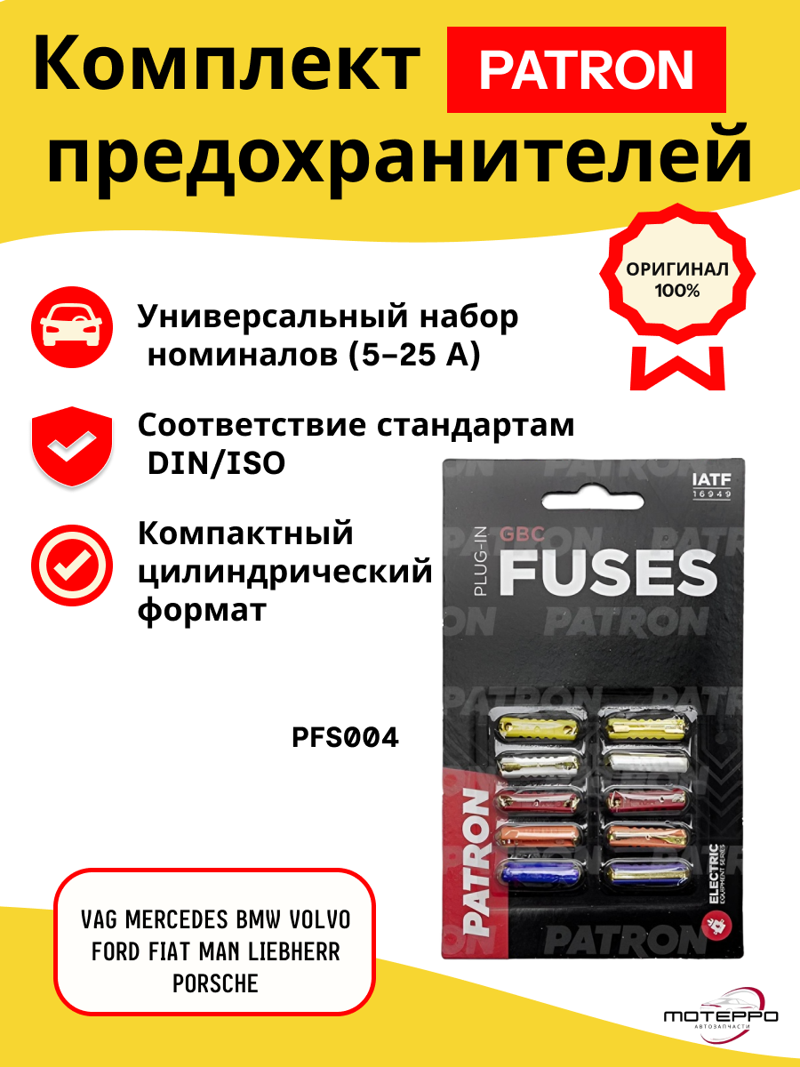Комплект предохранителей PFS004 PATRON для VAG MERCEDES BMW VOLVO FORD FIAT MAN LIEBHERR PORSCHE