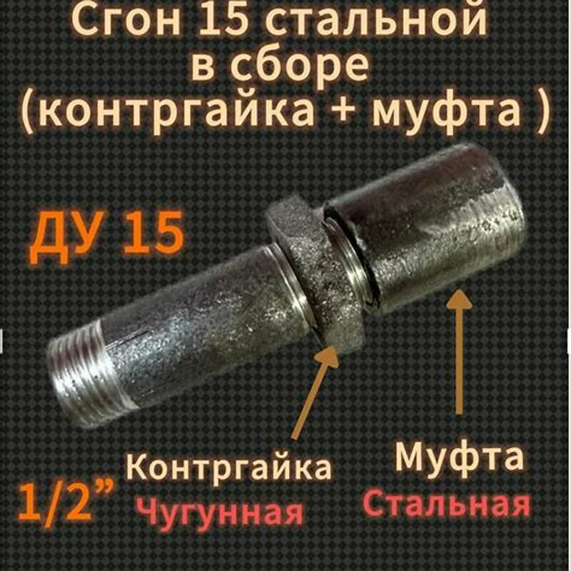 Сгон в сборе Ду 15 (муфта и контргайка чугунные), Fittex Plus