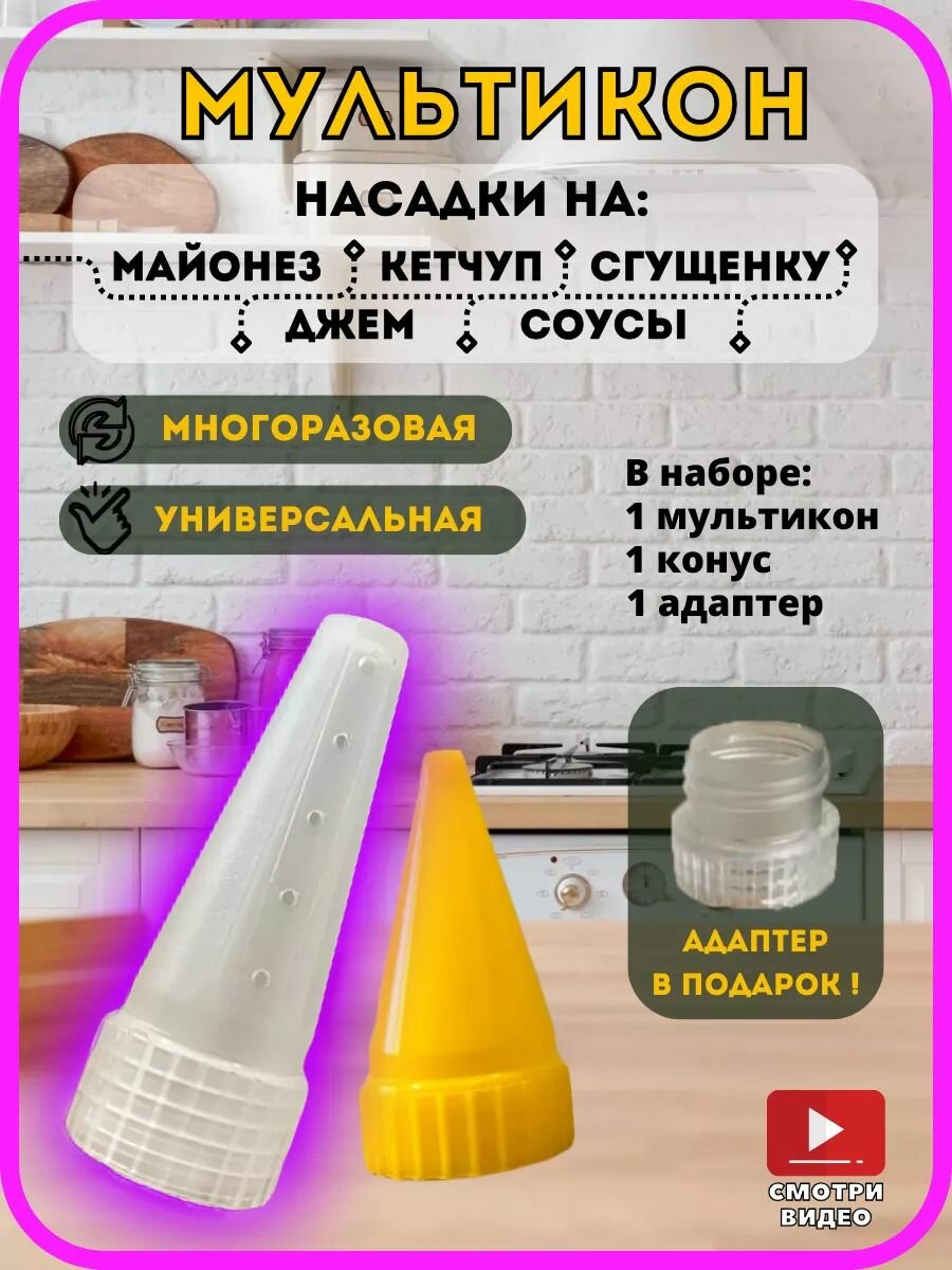 Насадка для майонеза кетчупа сгущенки джема карамели / Дозатор для соуса / Набор / кулинарная насадка 2+1 адаптер