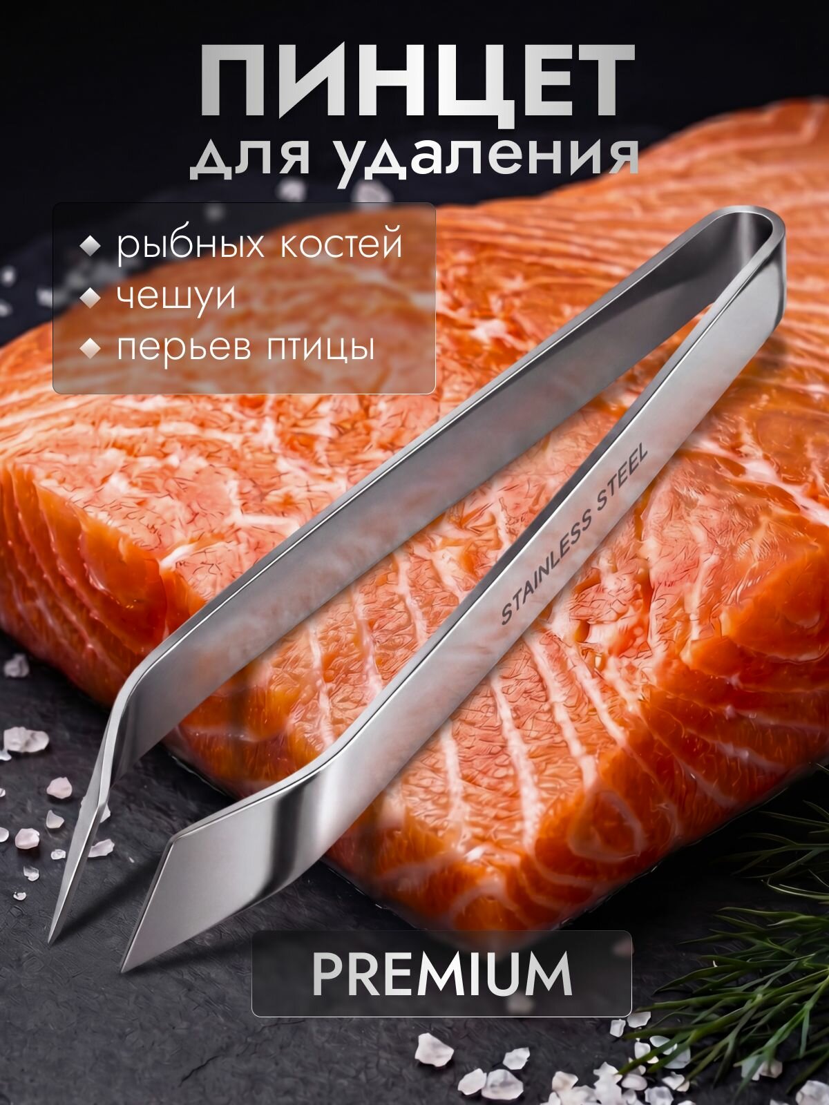 Пинцет для рыбы кухонный скошенный / пинцет кулинарный / щипцы для рыбных костей и перьев птицы металлический для удаления костей для удаления перьев кухонный инструмент