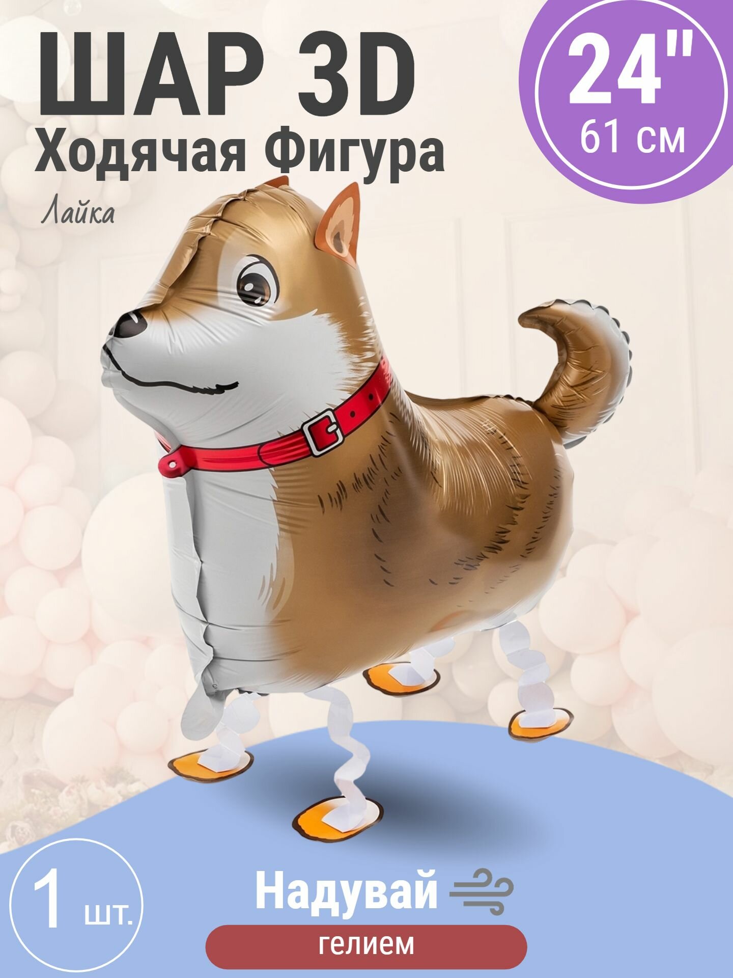 Шар (24'/61 см) Ходячая Фигура, Лайка, 1 шт.
