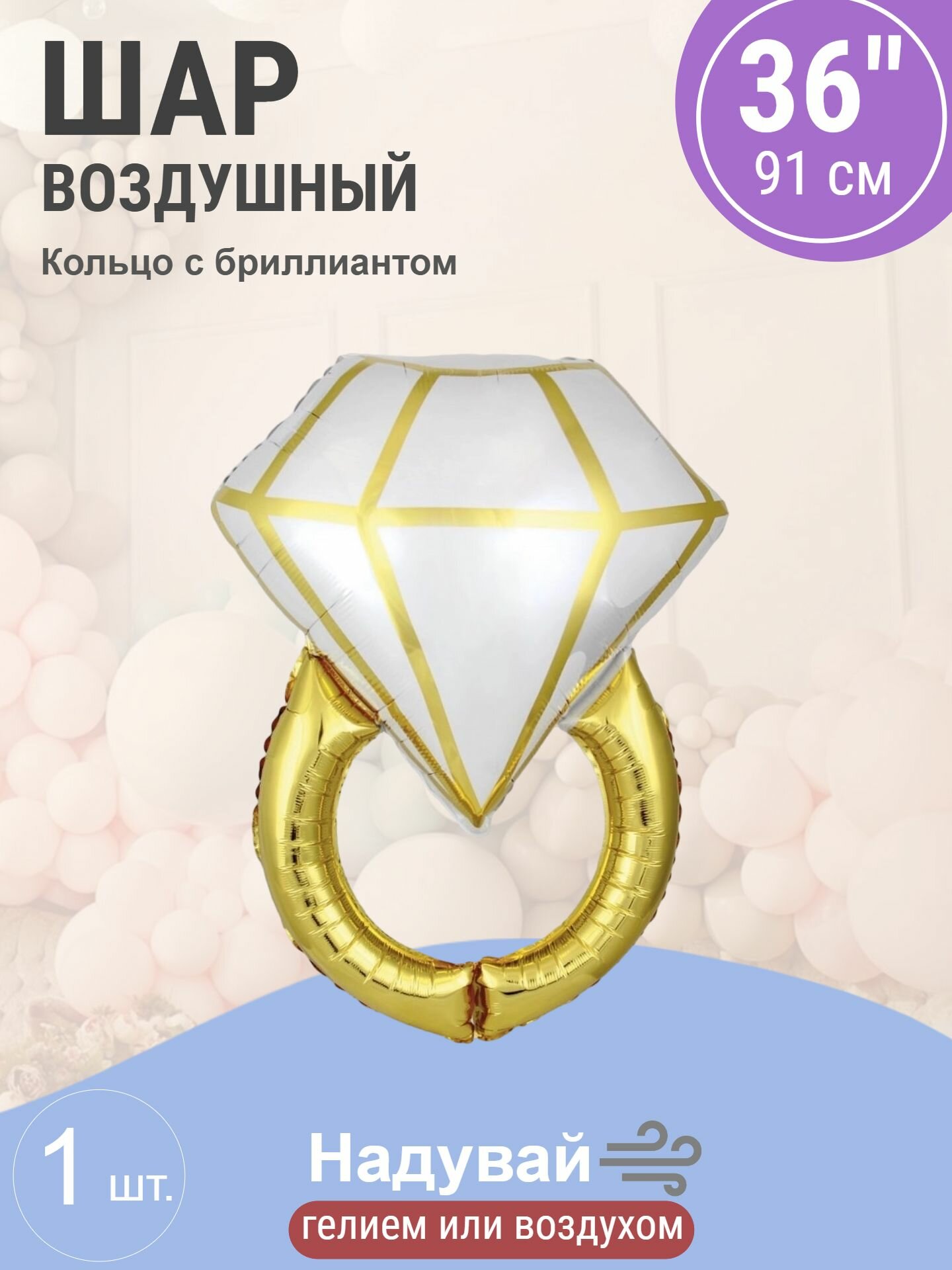 Шар (36'/91 см) Фигура, Кольцо с бриллиантом, Белый/Золото,