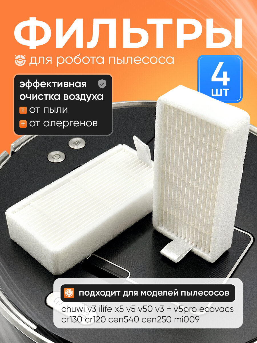 Фильтр для робота пылесоса ILIFE V5, V5s, V3, V3s, V5pro, V50, V55, V5s, Kitfort KT-518 (4шт)