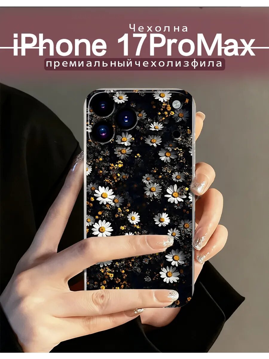Чехол на iPhone17ProMax с изображением ромашек