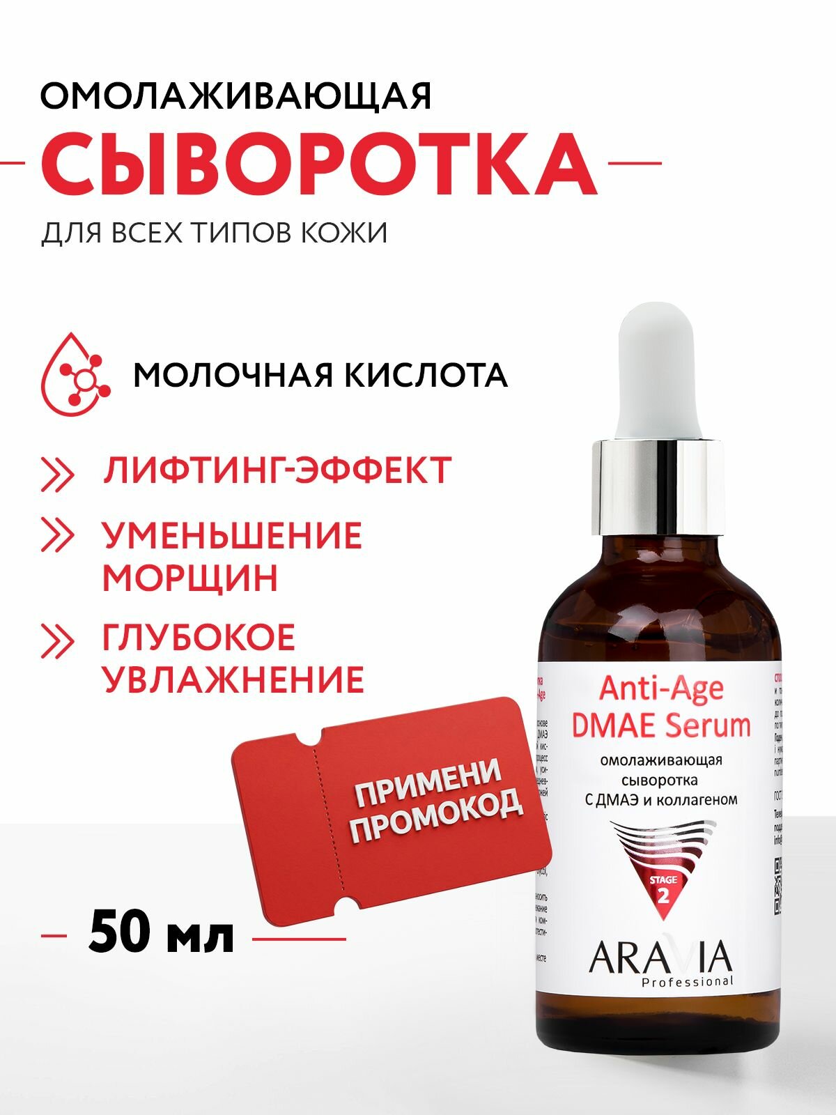 ARAVIA Professional Сыворотка для лица антивозрастная от морщин с коллагеном и дмаэ, 50 мл