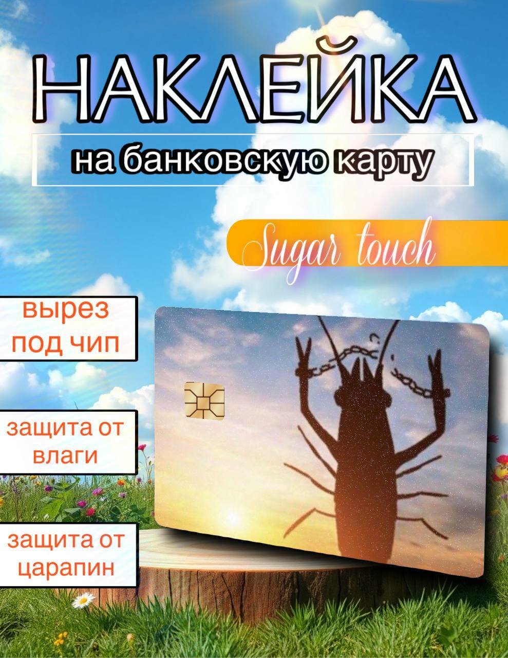 Наклейка на карту банковскую
