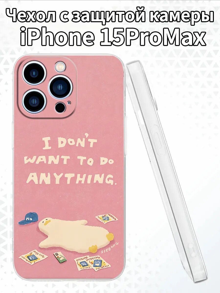 Чехол на iPhone15ProMax с изображением ленивой утки