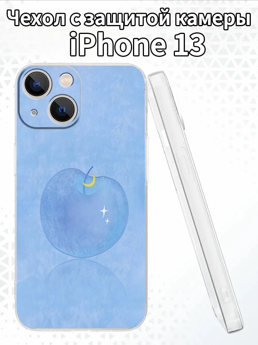 Чехол на iPhone13 с изображением голубого яблока
