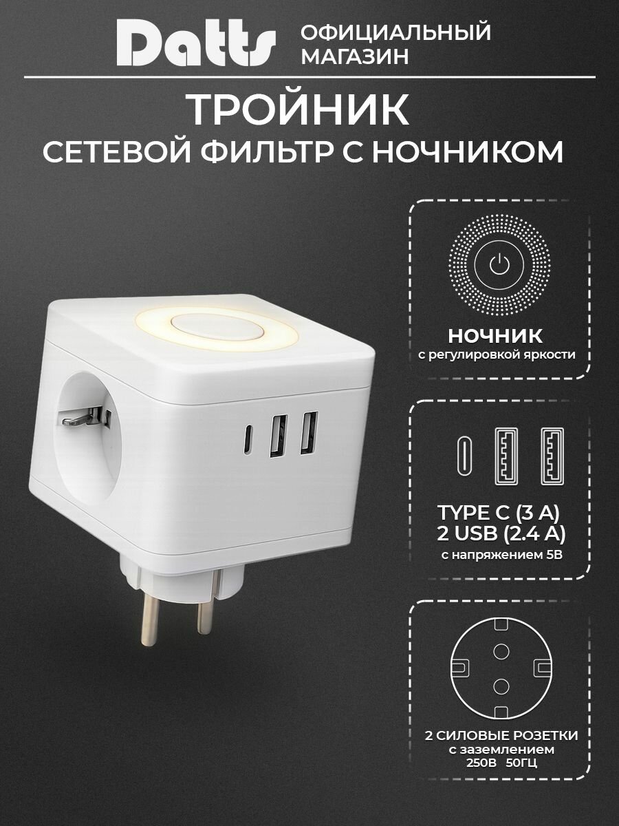 Тройник для розетки с ночником и 1 Type-C, 2 USB