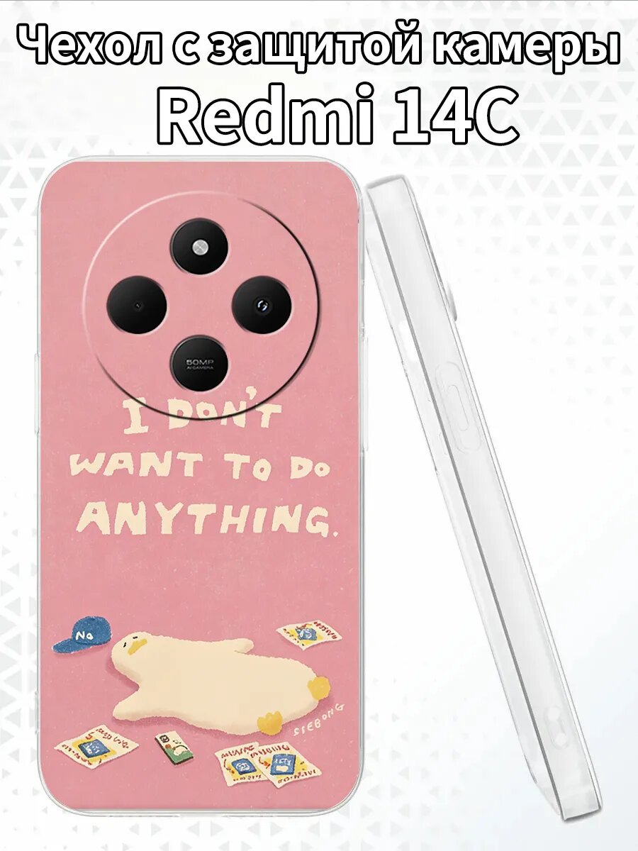 Чехол на Redmi14C с изображением ленивой утки