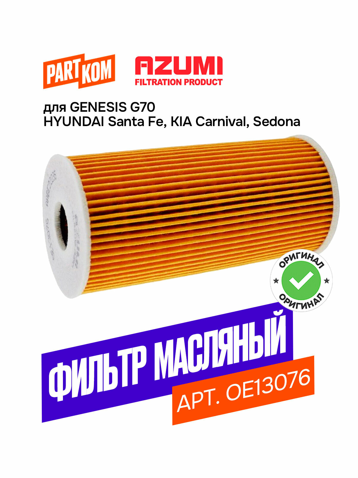 Фильтр масляный для а/м Genesis, Hyundai, KIA / Генезис, Хендай, Киа, Azumi OE13076