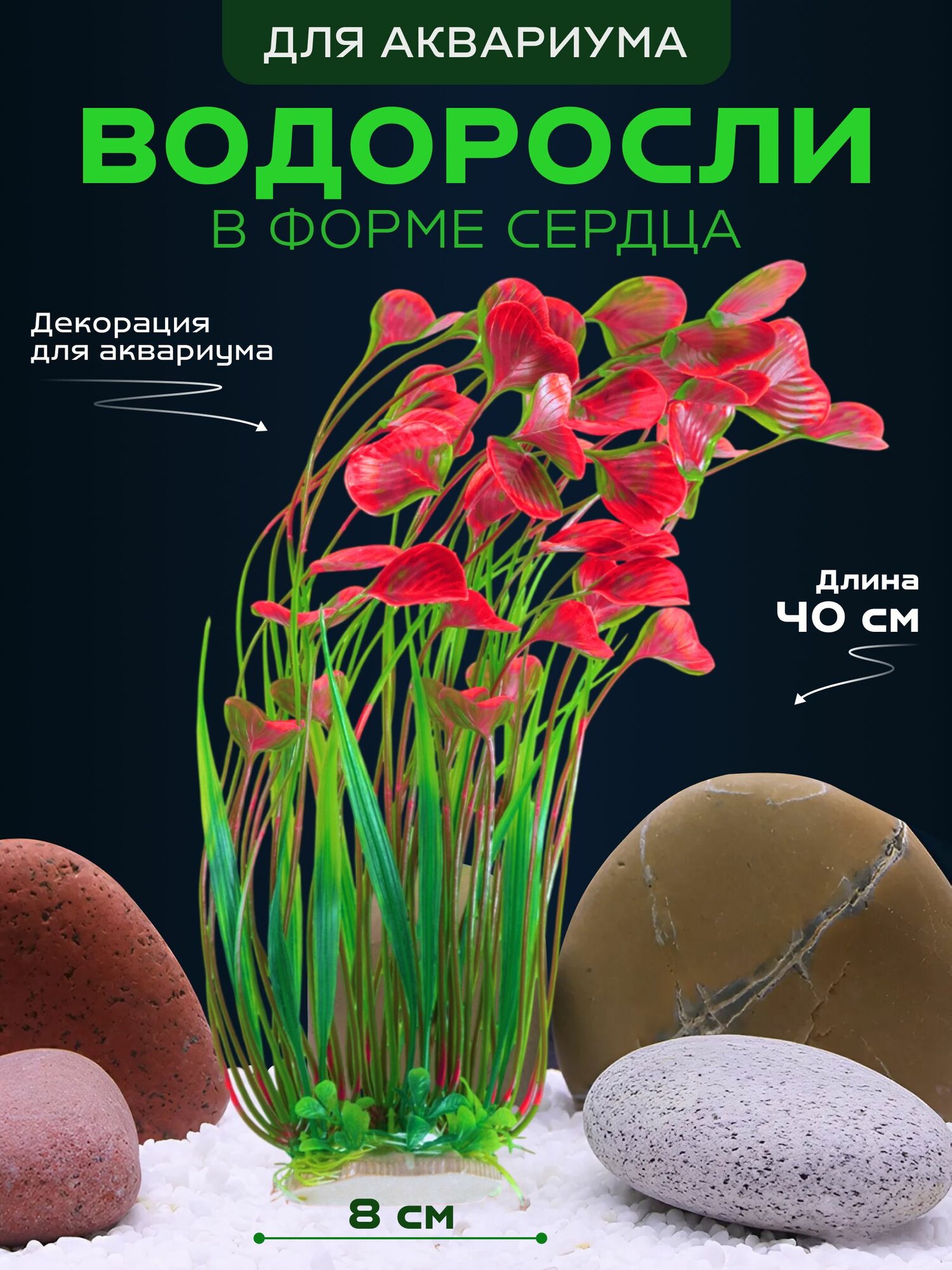 Декор для аквариума, террариума и флорариума, водоросли в форме сердца, 1 шт
