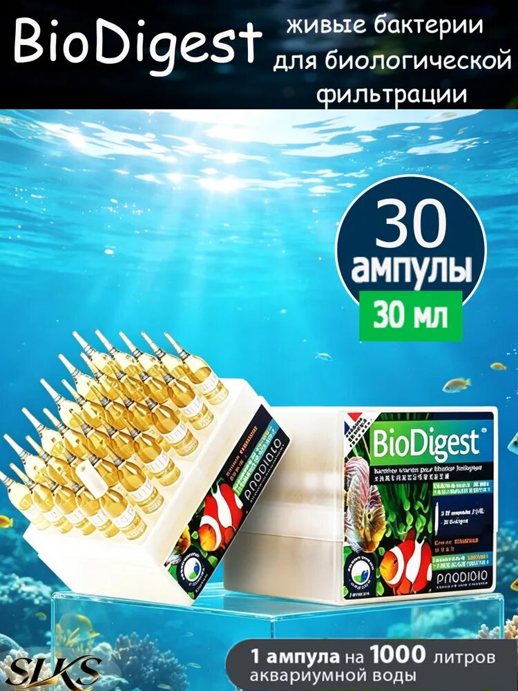 BioDigest живые бактерии для аквариума, 30 ампул по 1 мл, средство для запуска биофильтра и биологической фильтрации, для пресной и морской воды