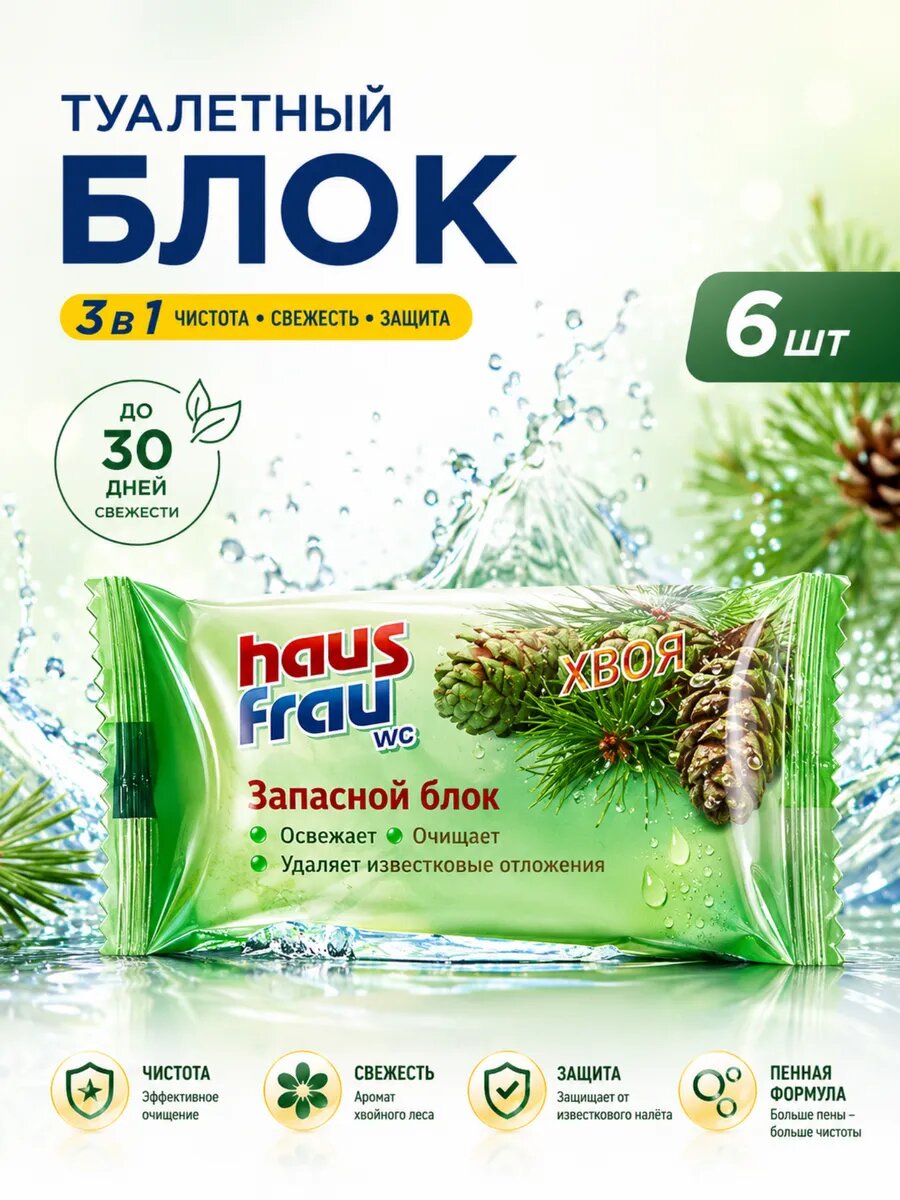 Таблетки для унитаза, запасной блок с ароматом "Хвоя" 6 шт по 30г