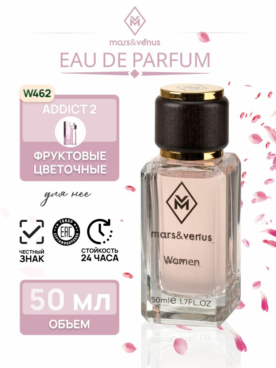 Mars&Venus Парфюмерная вода женская W462 ADDICT 2 (Аддикт 2), фруктовый аромат 50 мл.