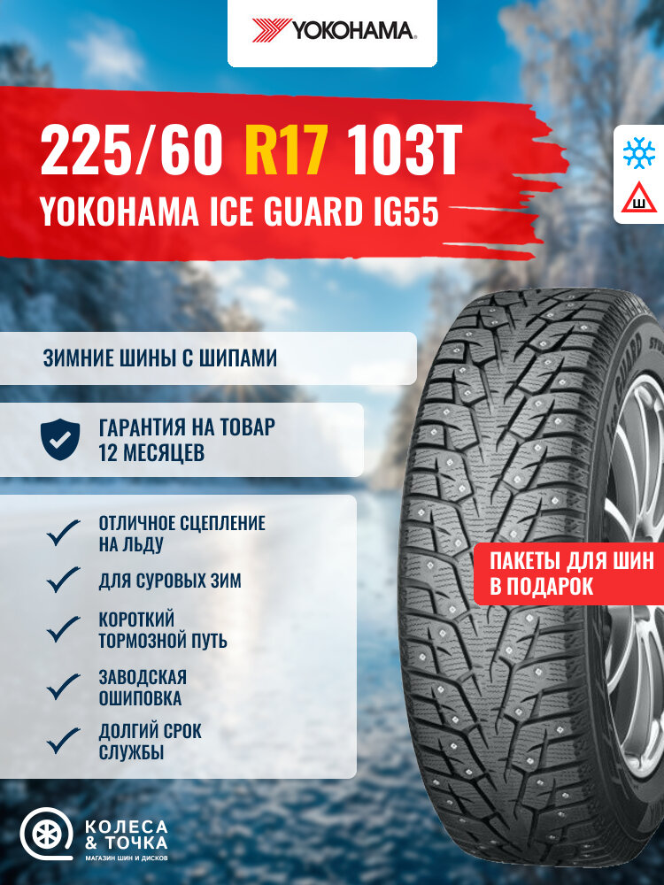 YOKOHAMA ICE GUARD IG55 225/60R17 103T (зима / шипы) (206051)