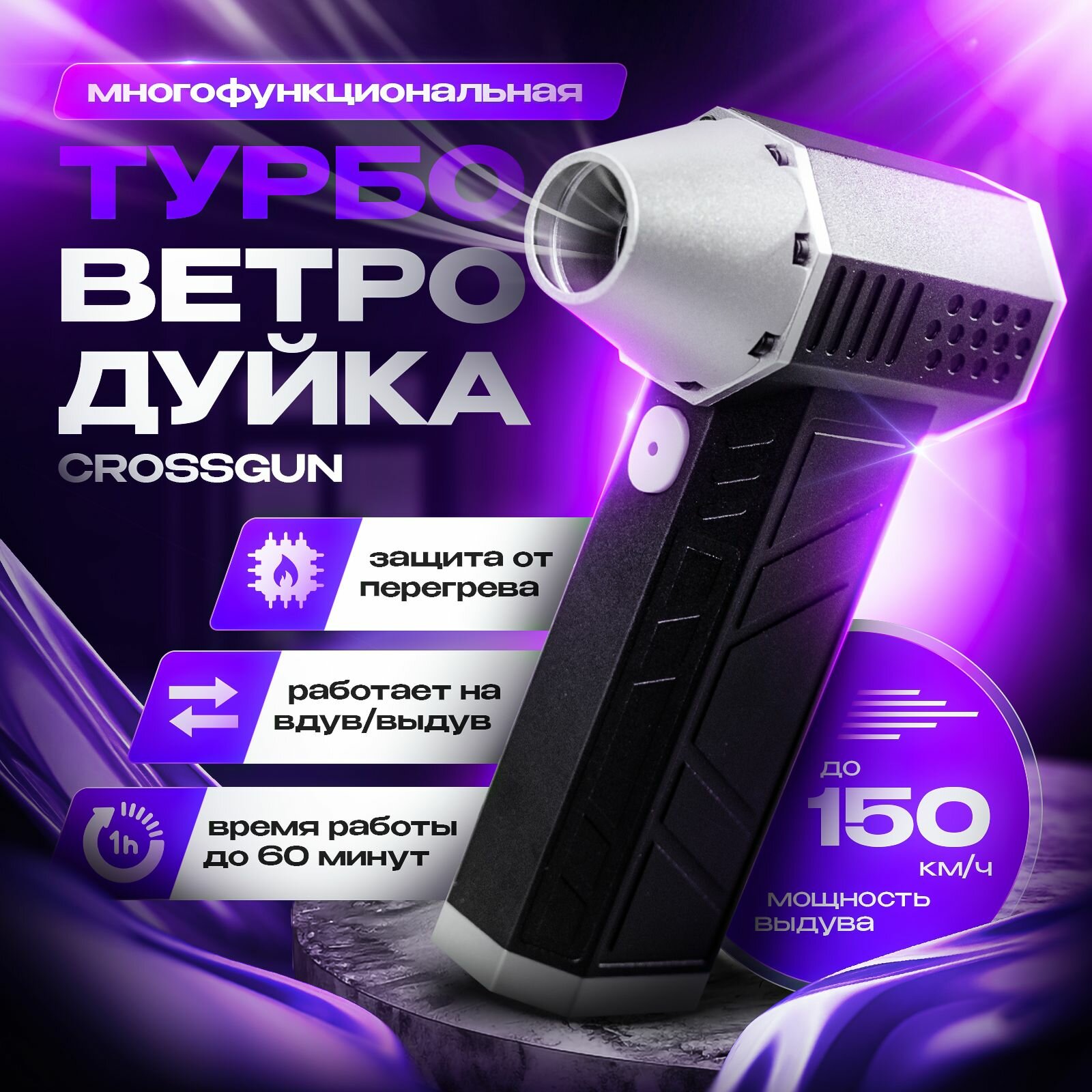 Crossgun Воздуходувка,12Вт
