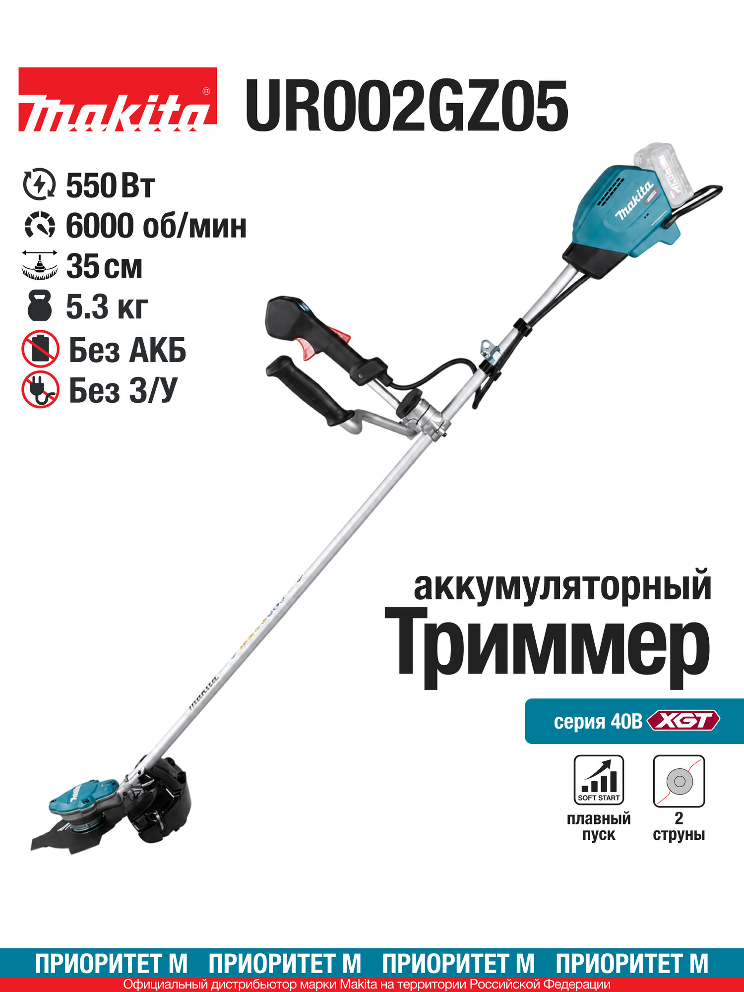 Аккумуляторная коса Makita UR002GZ05 , XGT, 40v, 550 Вт (без акк. и З/У)
