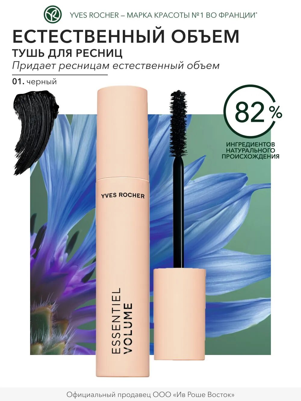 Yves Rocher Тушь для Ресниц Объем, 01. Черный, 7,8 мл