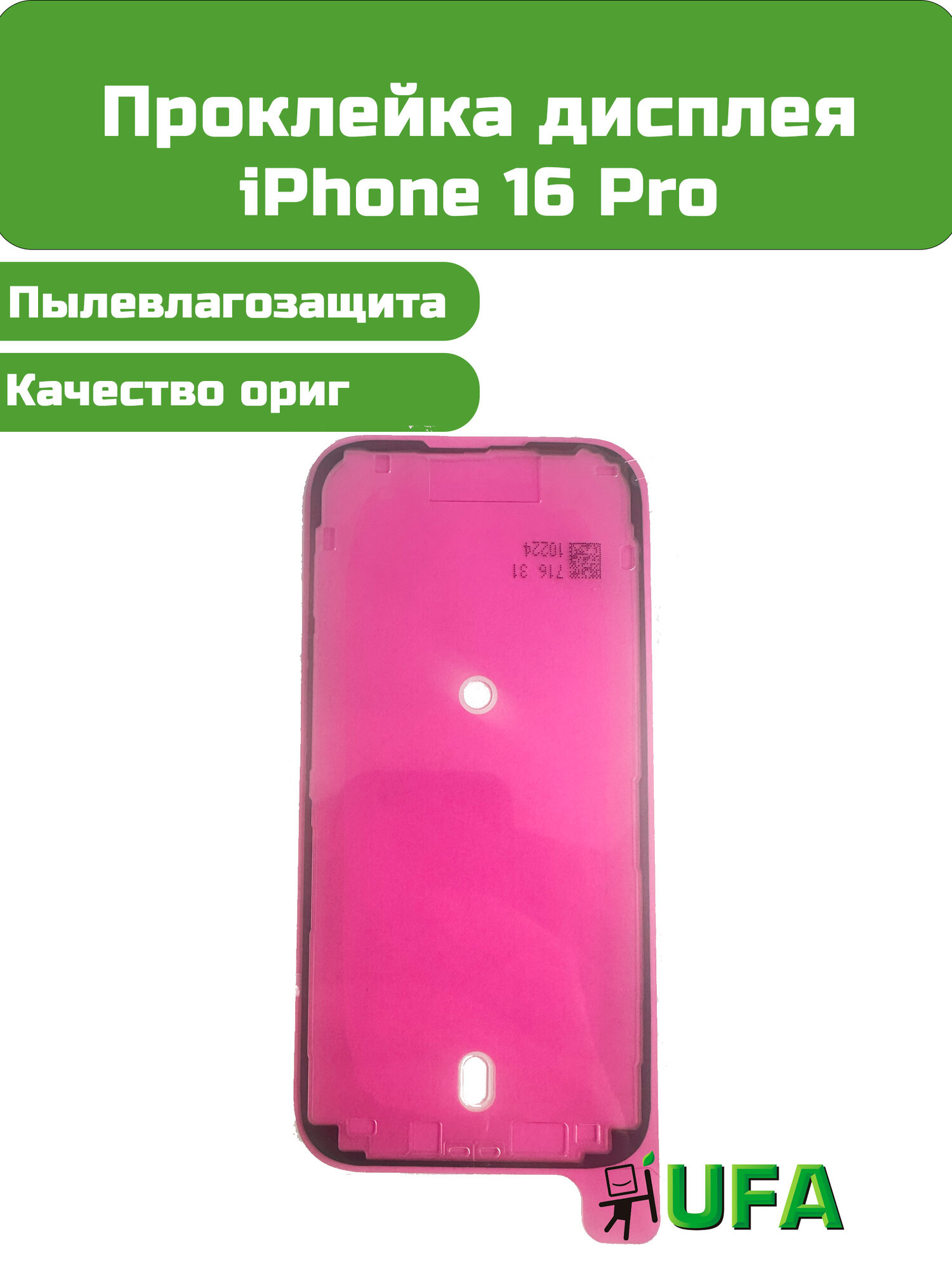 Проклейка дисплея iPhone 16 Pro Ориг качество