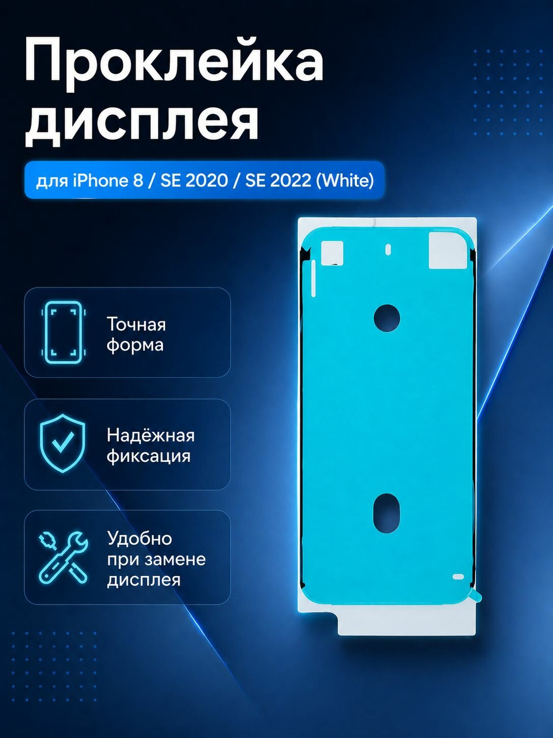 Проклейка дисплея на iPhone 8 (SE 2020, SE 2022) / Влагозащитный скотч сборки экрана для Айфон 8 (White)