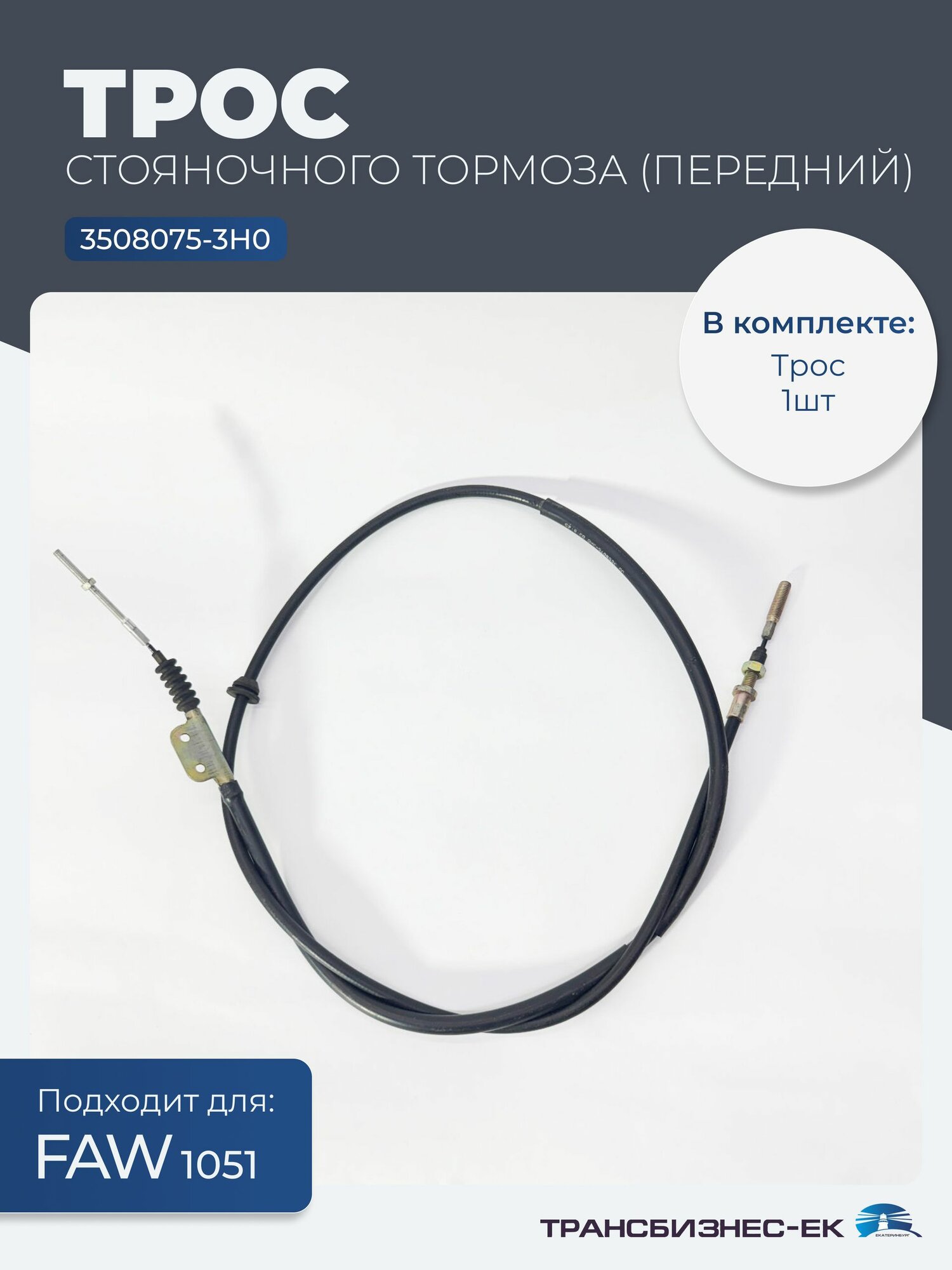 Трос стояночного тормоза для FAW 1051 (передний) (3508075-3H0)