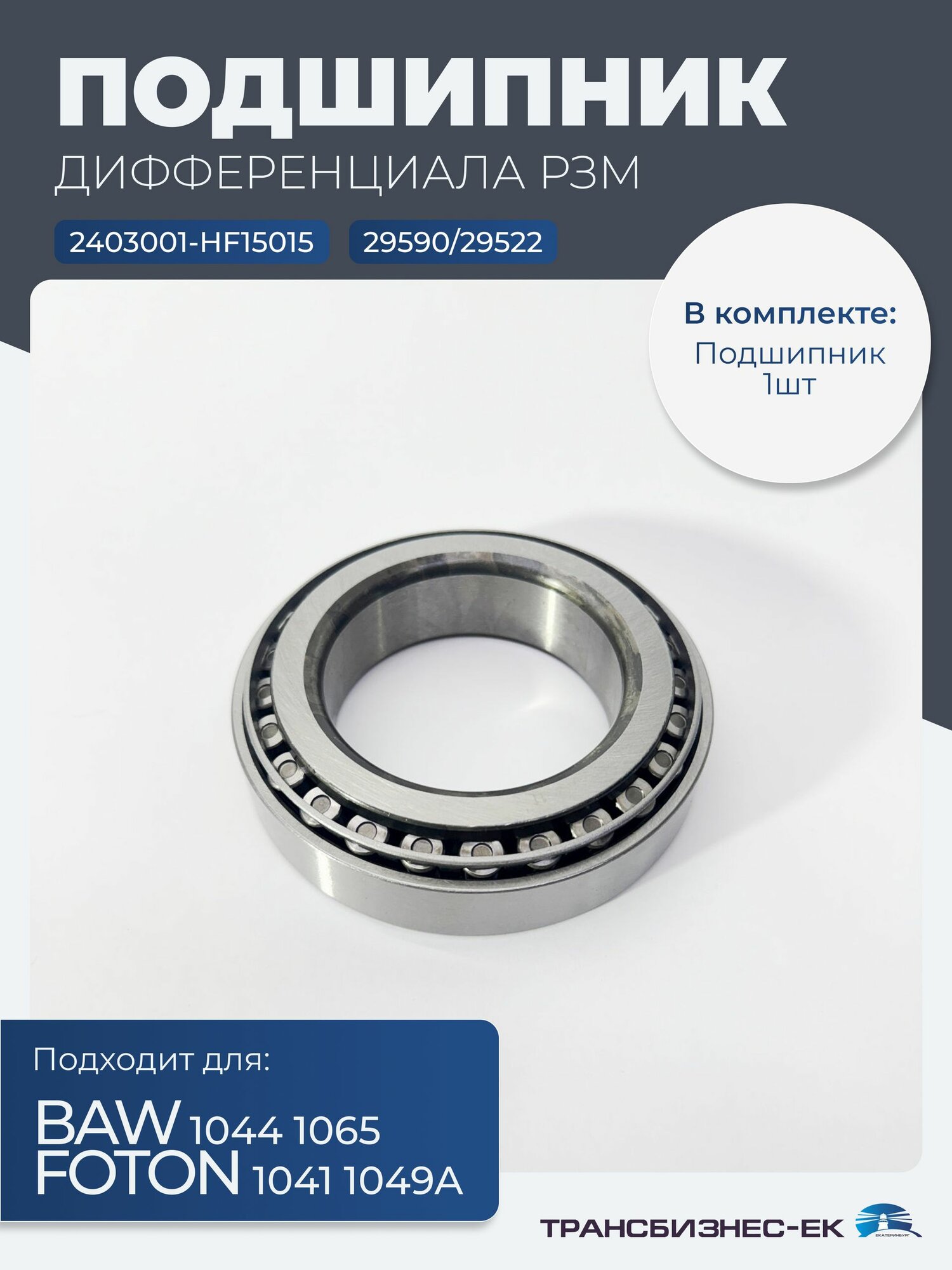 Подшипник дифференциала РЗМ BAW 1044 1065 FOTON 1041 1049А (29590/29522)