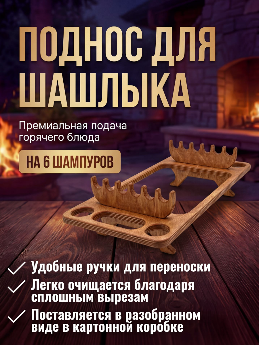 Поднос для подачи шашлыка — фото 1