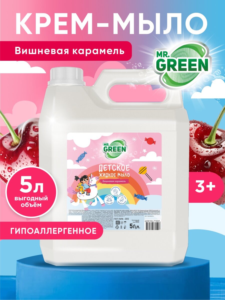 Детское жидкое мыло для рук 5 л "Вишневая карамель" MR.GREEN гипоаллергенно