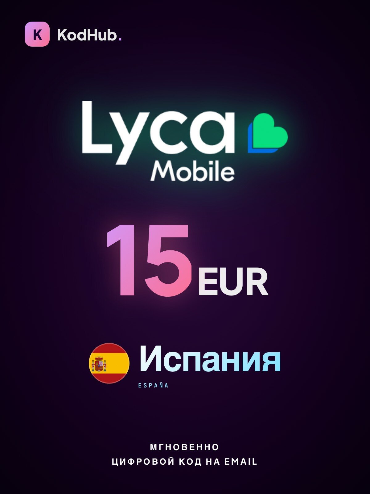 Пополнение Lyca Mobile Испания 15 евро (EUR) | мобильная связь, прямое зачисление | Цифровой код