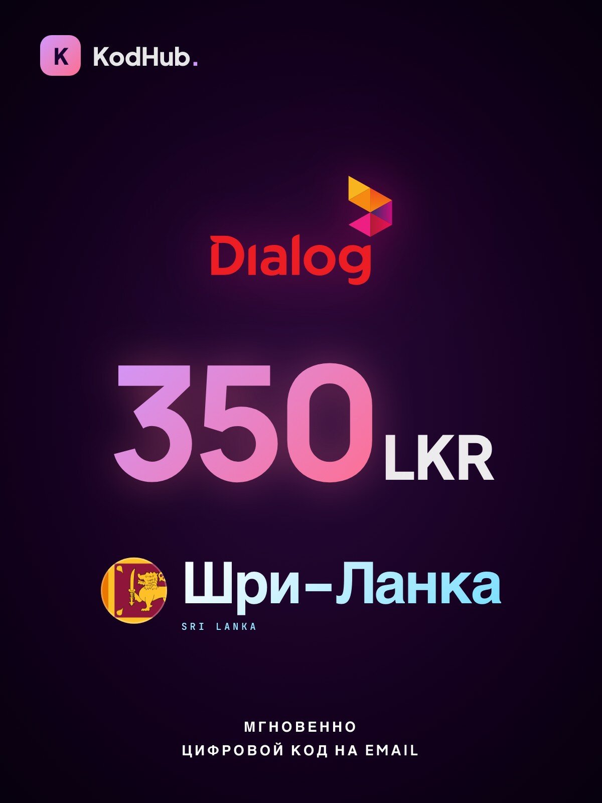 Пополнение мобильного Dialog Шри-Ланка 350 рупий (LKR) | мобильная связь, prepaid, SIM | Цифровой код